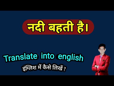 Nadi bahati hai in english || नदी बहती है translate into English || Hindi to English translation