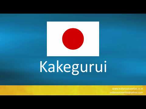 How to pronounce "Kakegurui". (Japanese)