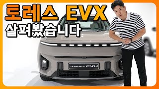 토레스 EVX(U100) 동영상 : 다나와 자동차
