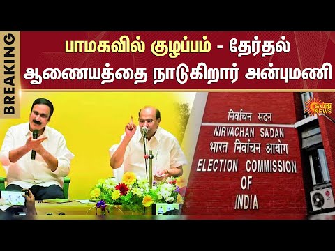 PMK Fight | Anbumani Ramadoss | Amit Shah | Union Government | Election Commission | Sun News