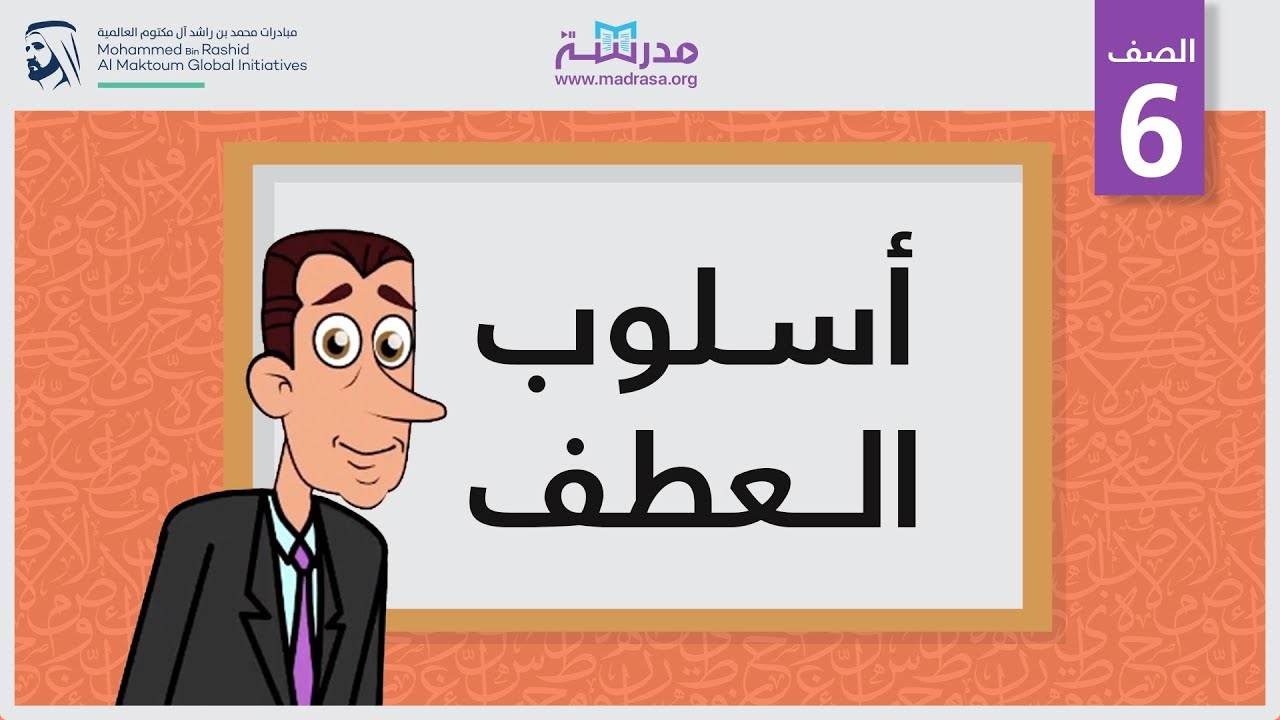 Conjunction in Arabic Grammar | Grammar | 3asafeer