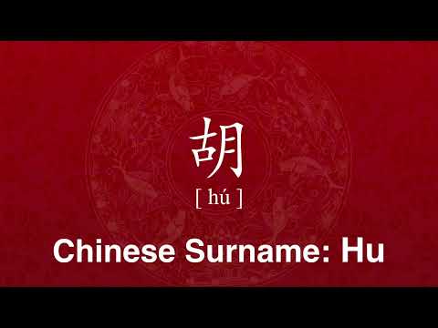 How to Correctly Pronounce Surname Hu in Chinese | Family Name 姓氏 胡