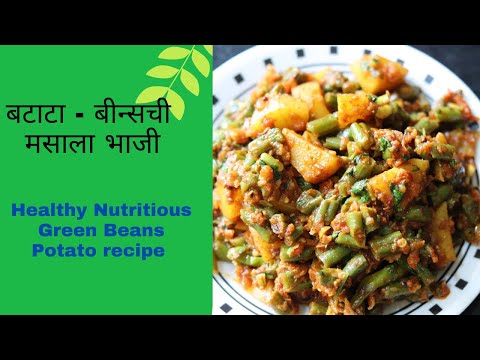 बटाटा - बीन्स ची ही मसाला भाजी एकदा बनवून तर पहा/ Green Beans Potato recipe/farsbi batata bhaji