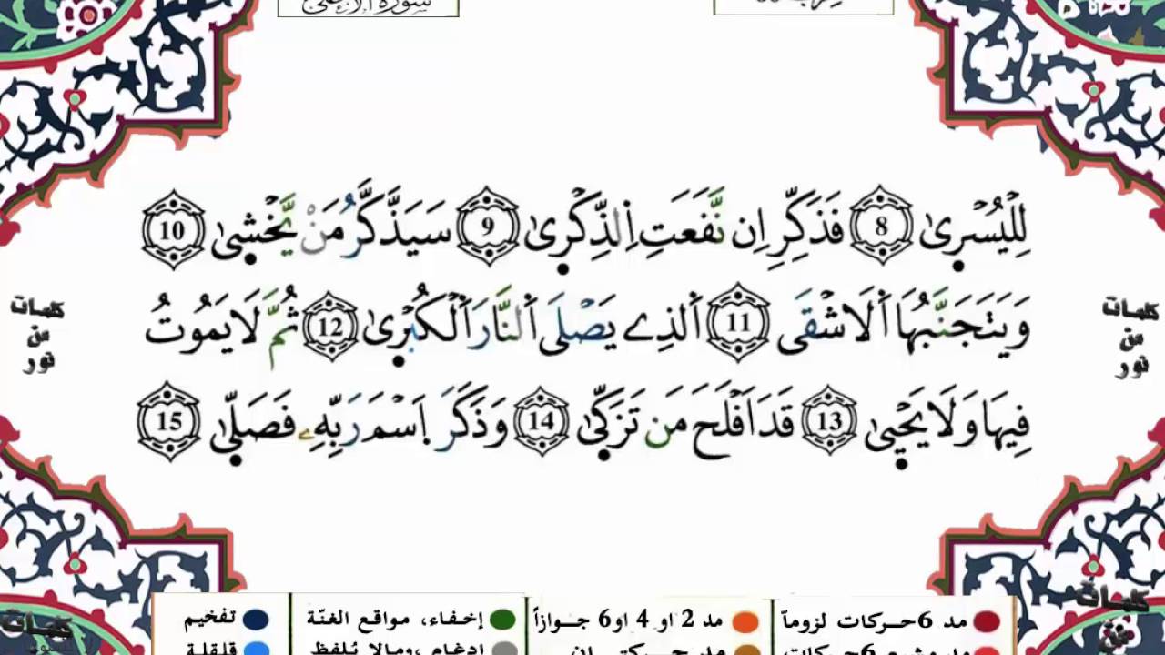 سورة الاعلى برواية ورش القارئ ياسين الجزائري