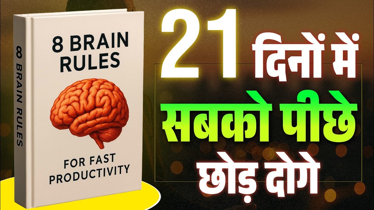 8 Brain Rules Book summary in hindi | audiobook | mindset hacks | book pedia 