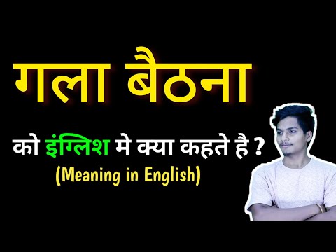 गला बैठना का इंग्लिश मतलब क्या है | gala baithna meaning in english | hindi to english meaning