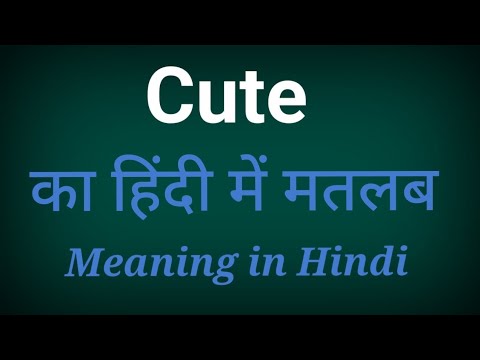 Cute meaning in Hindi | cute ka hindi | cute ka matlab Kya hota hain