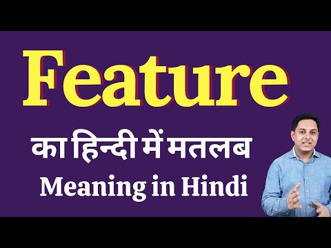 Feature meaning in Hindi | Feature का हिंदी में अर्थ | explained Feature in Hindi