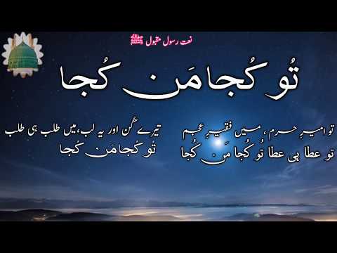 Tu Kuja Man Kuja In Urdu Lyrics Kalam Read By Owais Raza Qadri New Kalam 2018