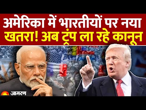US Immigration: America में अब भारतीयों पर नया खतरा! Donald Trump ला रहे कानून। PM Modi । Hindi News