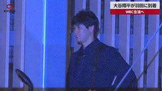 【速報】大谷翔平が羽田に到着 WBC合流へ|47NEWS（よんななニュース）：47都道府県52参加新聞社と共同通信のニュース・情報・速報を束ねた総合サイト