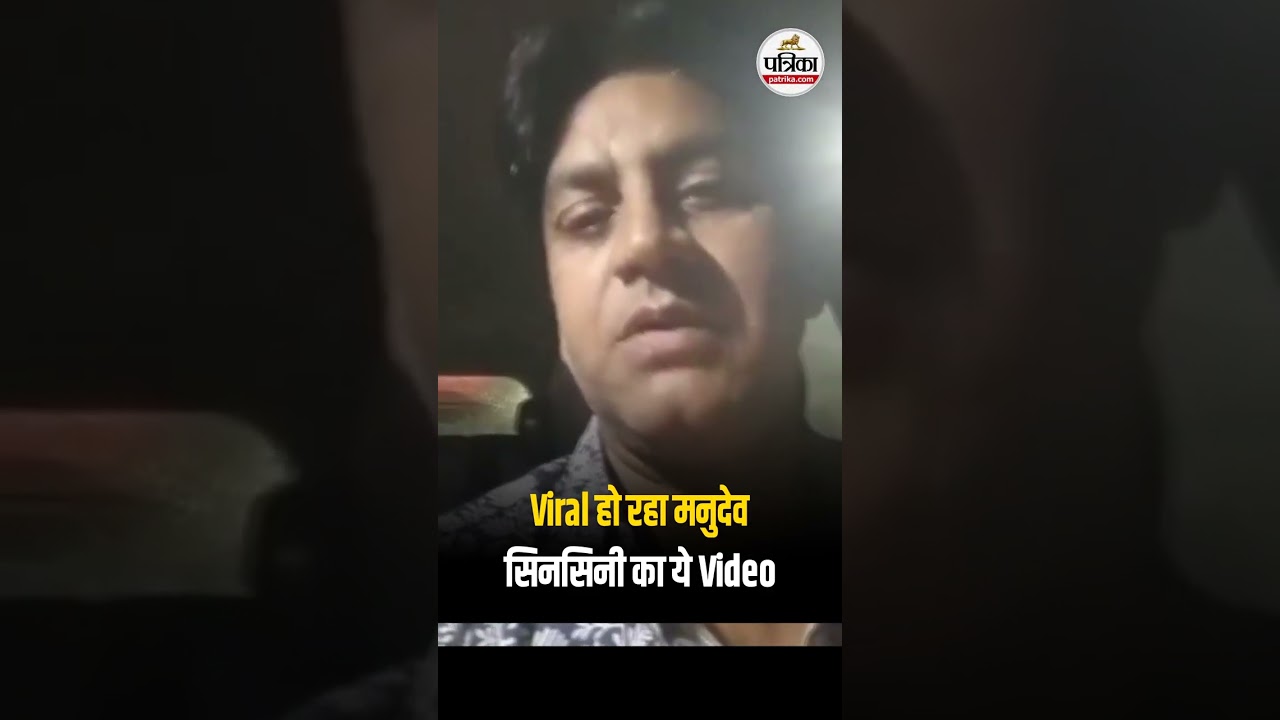 Bharatpur Moti Mahal में जबरन एन्ट्री, Viral हो रहा Manudev Sinsini का ये Video