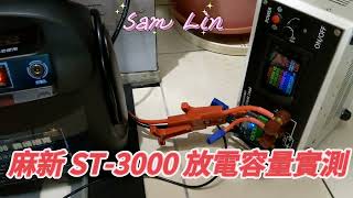 [問題] 麻新 ST-3000 救援電源（超級電容） - PTT評價