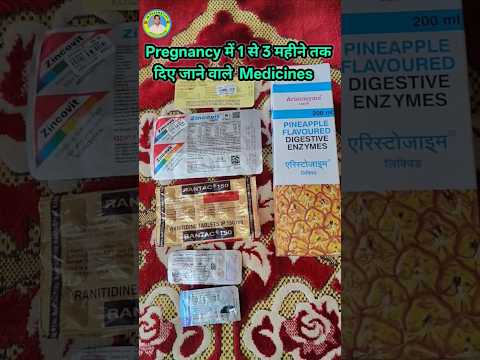 1 से 3 महीने की🤰Pregnancy में दिए जाने वाले medicines | 1 to 3 month pregnancy medicine #trending