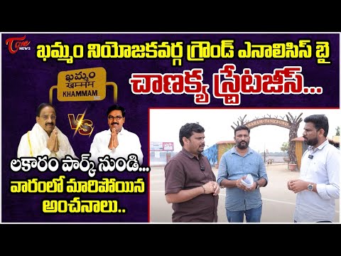 Chanakya Strategist Mukesh Ground Analysis on Khammam Constituency | Thummala vs Puvvada | TOne News