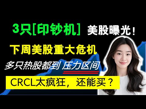 【CRCL精准预测目标价爆赚 】精选3只印钞机美股,翻倍大牛股曝光。多只热股到达压力区间,下周危险!#美股 #nvda财报 #trading #trending #stockmarket