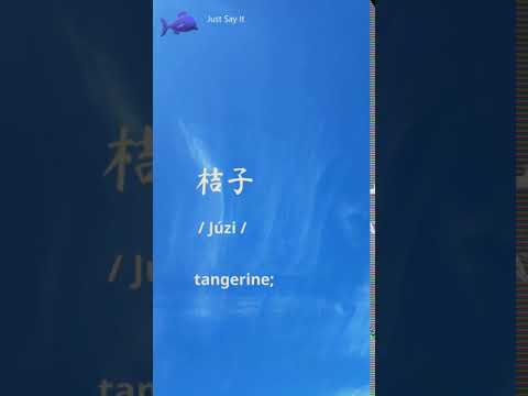 How to Say Tangerine in Chinese Word 桔子
