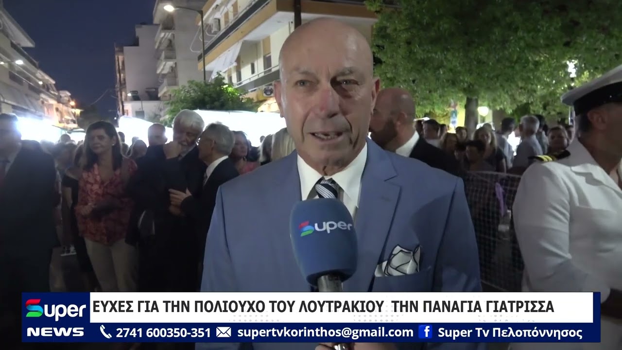 ΕΥΧΕΣ ΓΙΑ ΤΗΝ ΠΟΛΙΟΥΧΟ ΤΟΥ ΛΟΥΤΡΑΚΙΟΥ ΤΗΝ ΠΑΝΑΓΙΑ ΓΙΑΤΡΙΣΣΑ (ΒΙΝΤΕΟ ...