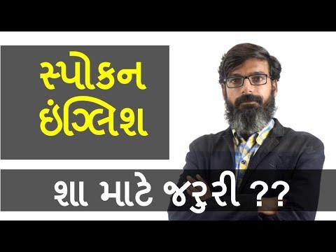 Importance of Spoken English in life as Gujarati | Vijaykumar Thakkar