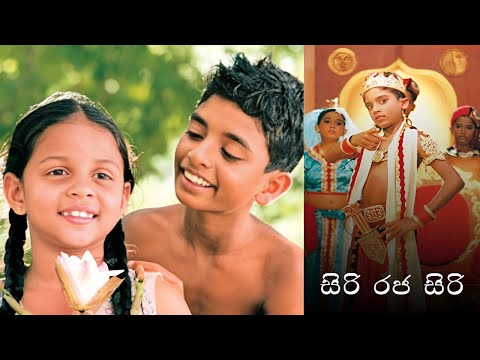 Siri Raja Siri Full Movie ( සිරි රජ සිරි සම්පූර්ණ චිත්රපටය )