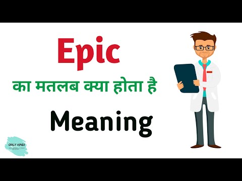 Epic meaning in hindi | Epic Ka Kya Matlab hota hai | Daily use English words
