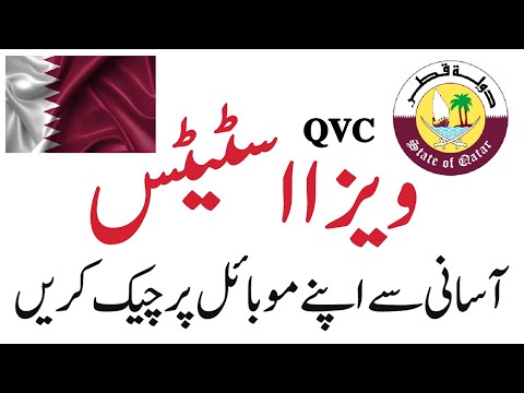 How to verify Qatar visa status Online | Qatar visa status kaise check Karien | QVC Visa Approval