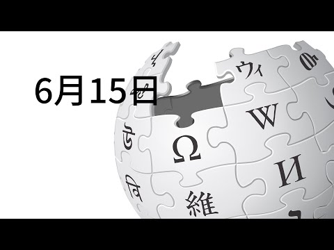 6月15日になにがあった?