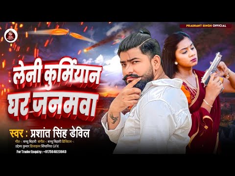 कुर्मीयाँन घर जनमवा | #Prashant Singh Devil | Kurmiyan Ghar Janmava | Patel New Song 2025