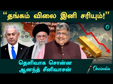 "Gold Price இனி சரியும்!" - தெளிவாக சொன்ன Anand Srinivasan | Oneindia Tamil