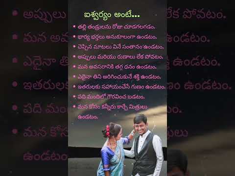 ఐశ్వర్యం అంటే... the real Meaning of wealth.... Life changing Quotes