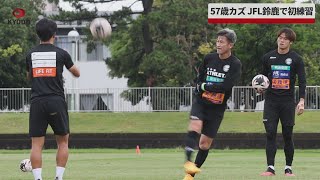 【速報】57歳カズ、JFL鈴鹿で初練習|47NEWS（よんななニュース）