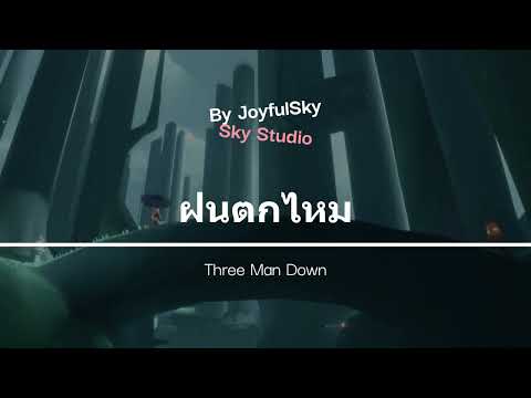 sky music studio ฝนตกไหม-three man down