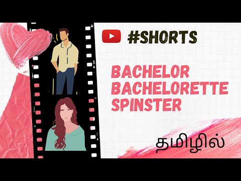 Bachelor, Bachelorette, Spinster -தமிழில் #Shorts | Learn english in tamil|