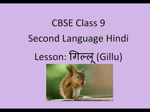 CBSE Class 9 Hindi | Gillu | Enlight-CBSE – EnlightCBSE