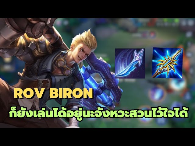Rov Biron ก็ยังเล่นได้อยู่นะจังหวะสวนไว้ใจได้ | วิดีโอครีเอเตอร์ by OS