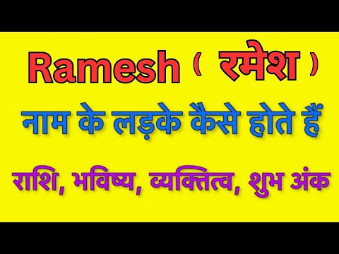 Ramesh name meaning in hindi | ramesh naam ka matlab kya hota hai