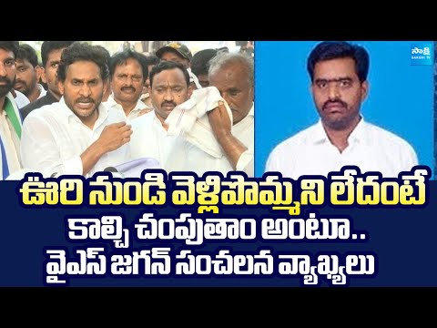 YS Jagan Sensational Comments On Nagamalleswara Rao Incident | Chandrababu |@SakshiTVLIVE