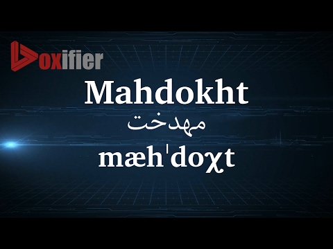 How to Pronunce Mahdokht (مهدخت) in Persian (Farsi) - Voxifier.com