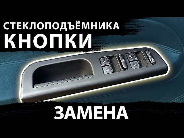Замена Кнопки Стеклоподъемника Фольксваген Пассат Б5