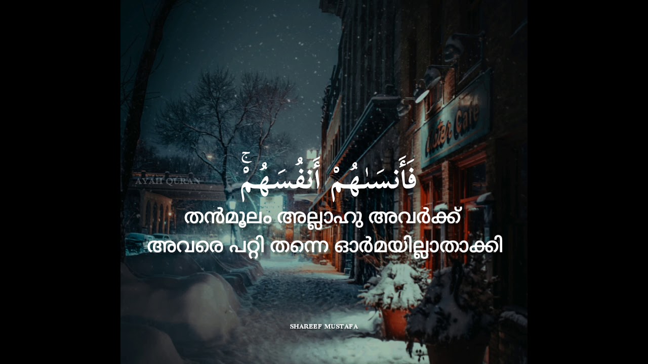 SURAHA Al HASHR AYAH19 20 SHAREEF MUSTAFA QUR AN MALAYALAM
