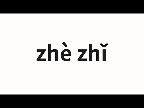 How to pronounce zhè zhǐ | 這只 (This in Chinese)