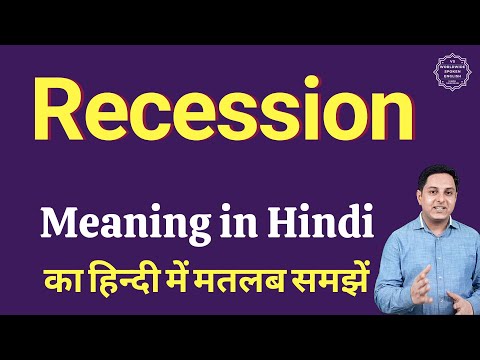Recession meaning in Hindi | Recession рдХрд╛ рд╣рд┐рдВрджреА рдореЗрдВ рдЕрд░реНрде | explained Recession in Hindi