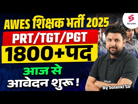 AWES Army School Vacancy 2025 Out | AWES PRT, TGT & PGT Vacancy Update | Posts: 1800+ | Solanki Sir