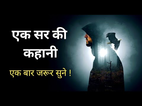 Ek Sir Ki Kahani Best Short Motivational Story In Hindi For Success In Life For Students