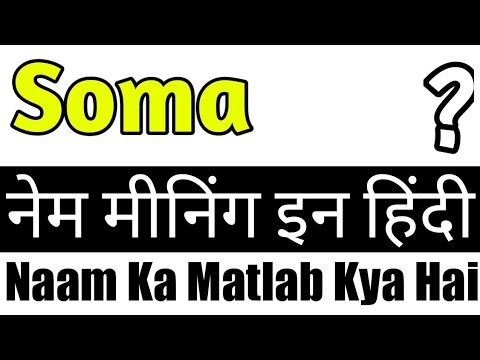 Soma Name Meaning In Hindi / Soma Naam Ka Matlab Kya Hai / Soma Naam Ka Arth / Soma Ka Arth