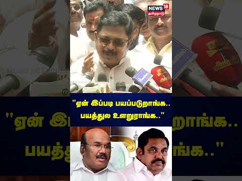 ஏன் இப்படி பயப்படுறாங்க.. பயத்துல உளறுராங்க - டிடிவி தினகரன் | TTV Dhinakaran