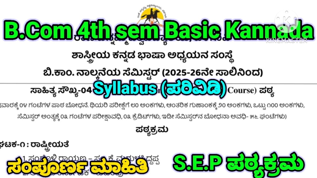 B.Com 4th Semester Basic Kannada Syllabus (S.E.P) | ಸಂಪೂರ್ಣ ಮಾಹಿತಿ | #rcub #shorts