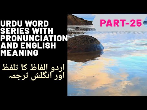 Learn Urdu - gosha/گوشہ Pronunciation and English meaning