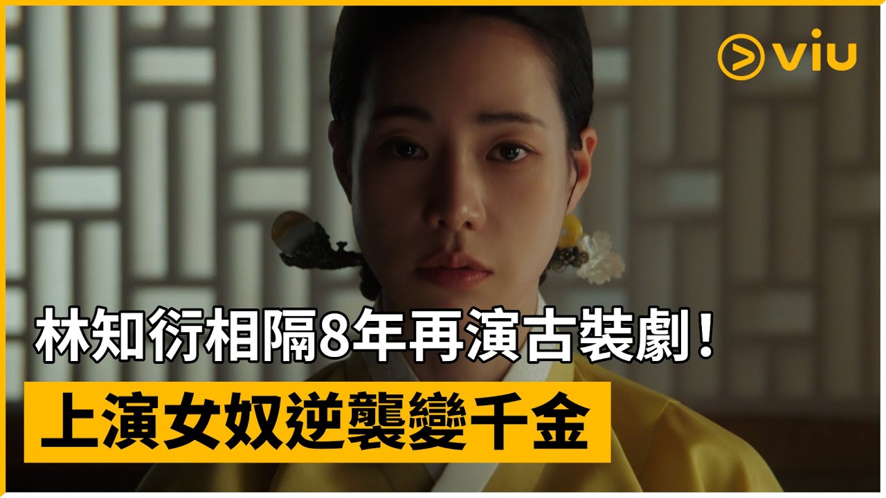 [LIVE] JTBC 玉氏夫人傳 EP1 - 看板KoreaDrama - PTT網頁版