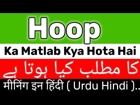 Hoop Meaning | Hoop Meaning In Urdu | Hoop Ka Matlab Kya Hai | Hoop Ka Meaning Kya Hai
